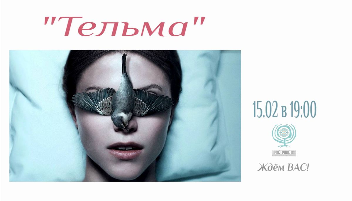 «Тельма Йоакима Триера Блог ПРОСТРАНСТВО — центр аналитической