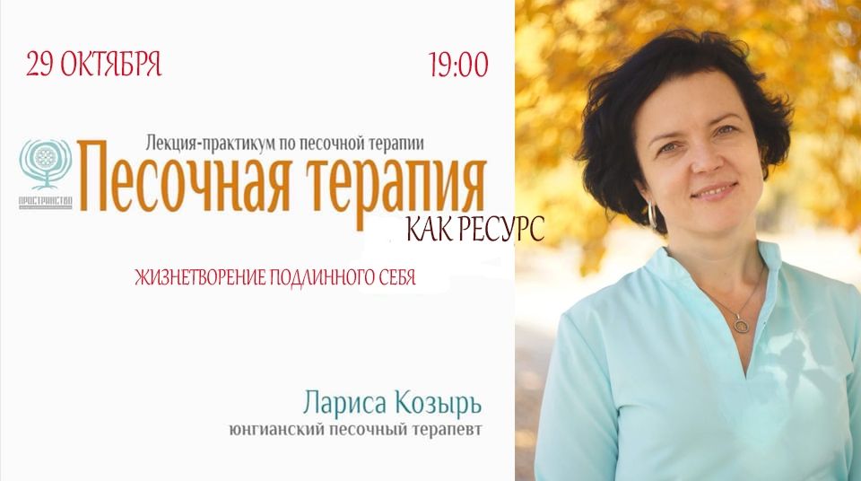 Песочная терапия как ресурс Блог ПРОСТРАНСТВО — центр аналитической
