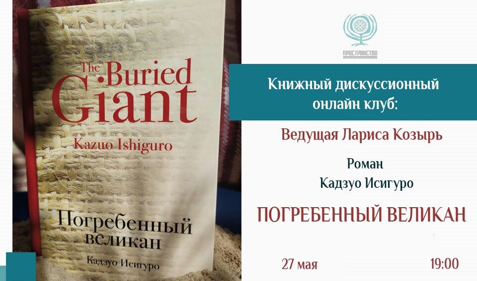 Погребенный великан Блог ПРОСТРАНСТВО — центр аналитической