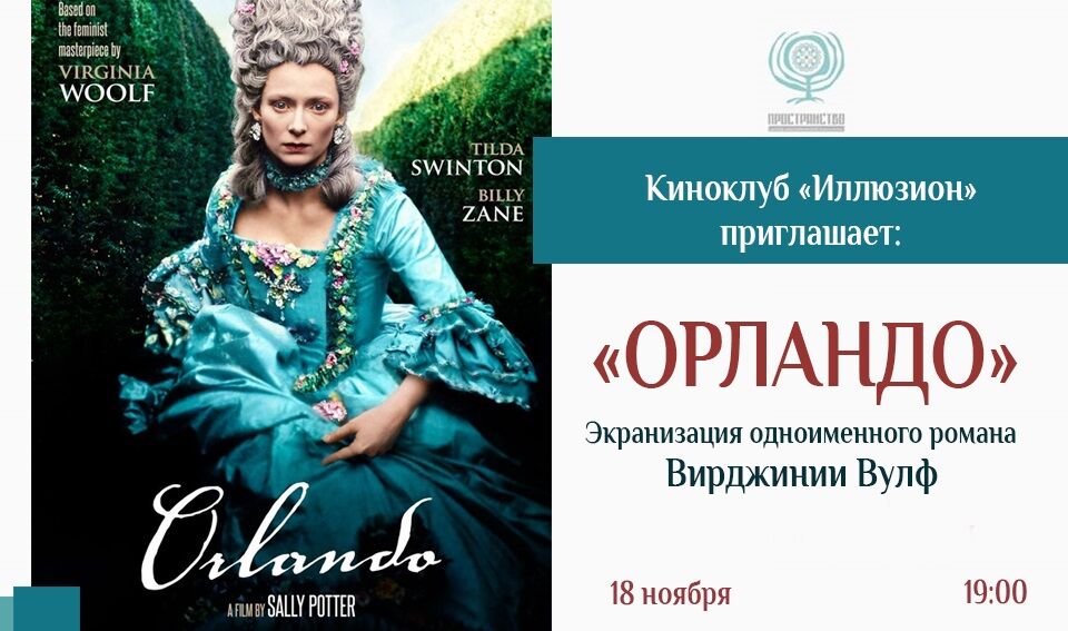 «Орландо Салли Поттер Блог ПРОСТРАНСТВО — центр аналитической