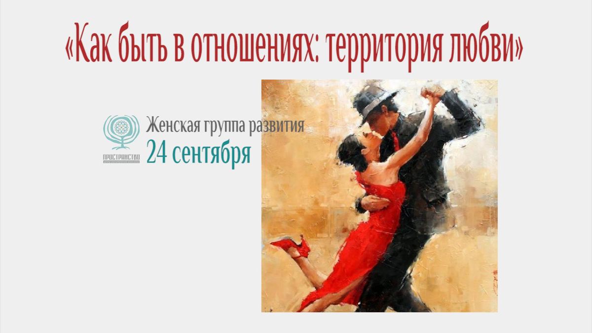 Как быть в отношениях территория любви Блог ПРОСТРАНСТВО — центр